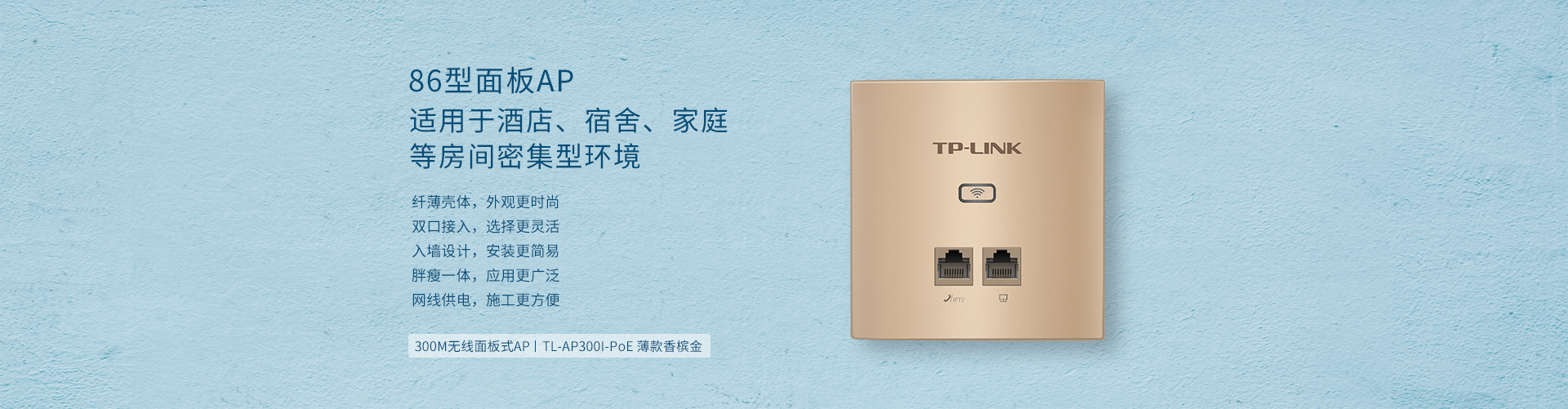 TL-AP300I-PoE 薄款香槟金（方） 300M无线面板式AP - TP-LINK官方网站