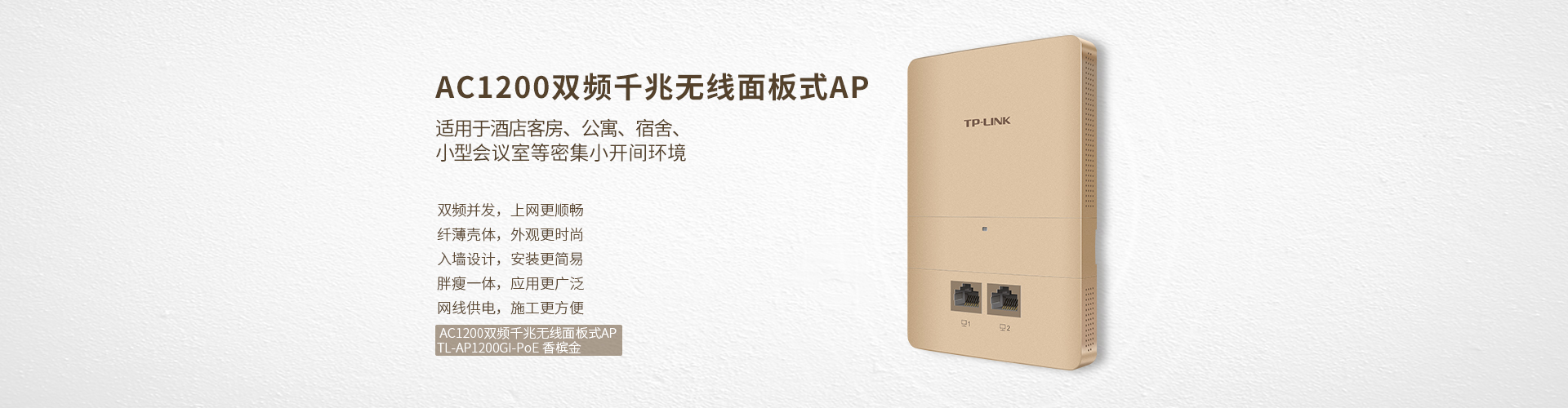 TL-AP1200GI-PoE 香槟金 AC1200双频千兆无线面板式AP - TP-LINK官方网站