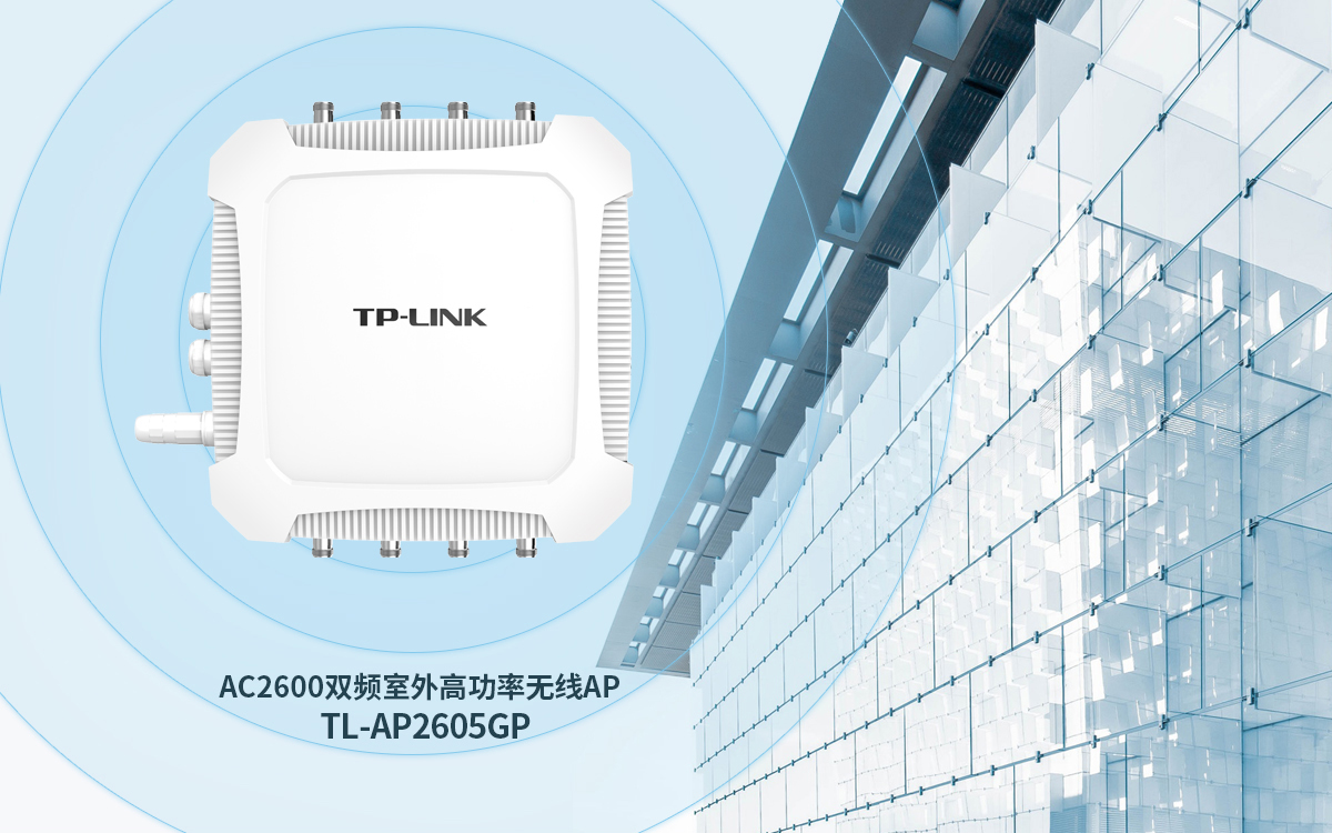 TL-AP2605GP AC2600双频室外高功率无线AP - TP-LINK官方网站