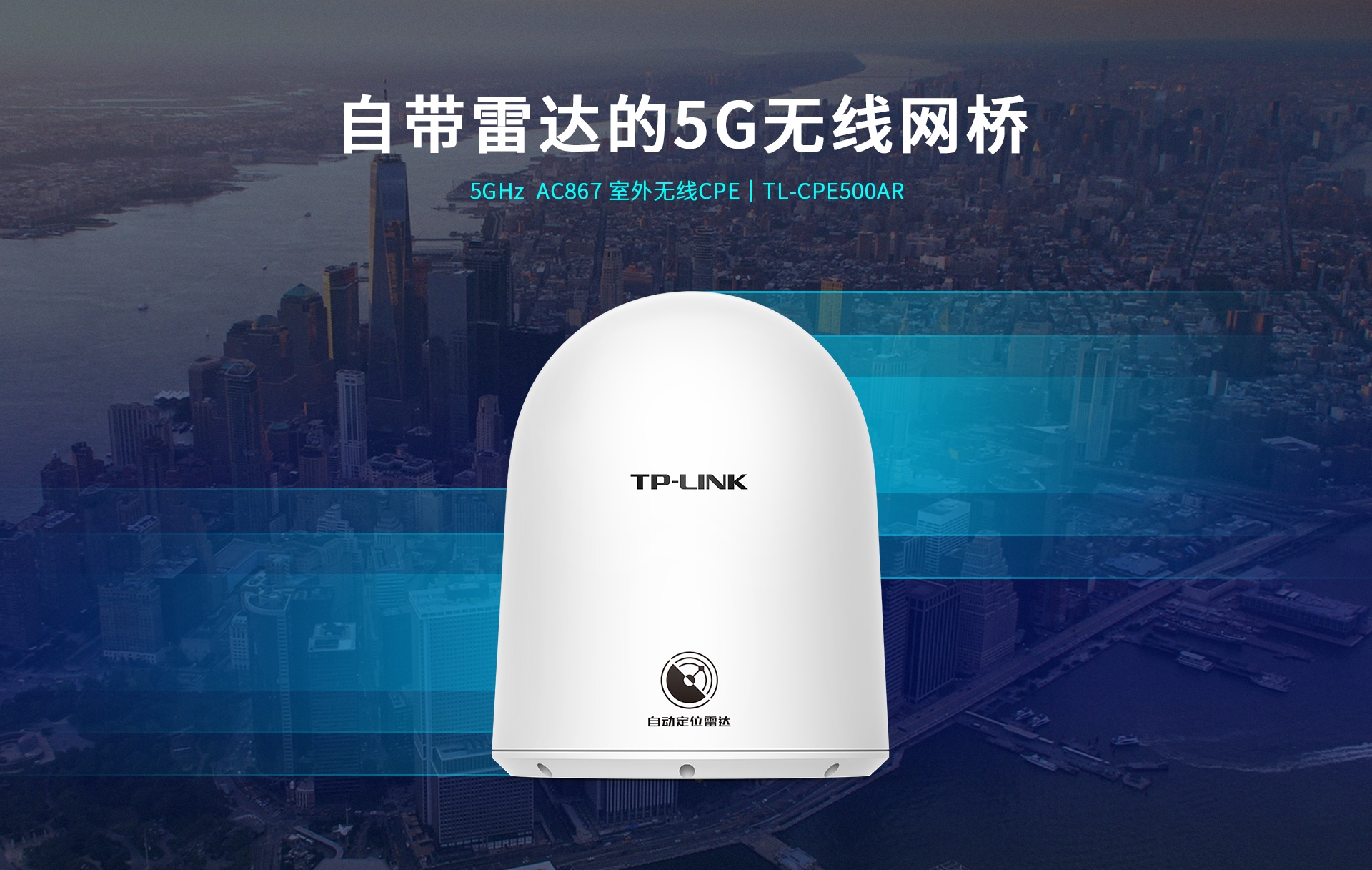 TL-CPE500AR 5GHz AC867室外自动寻位无线CPE - TP-LINK官方网站