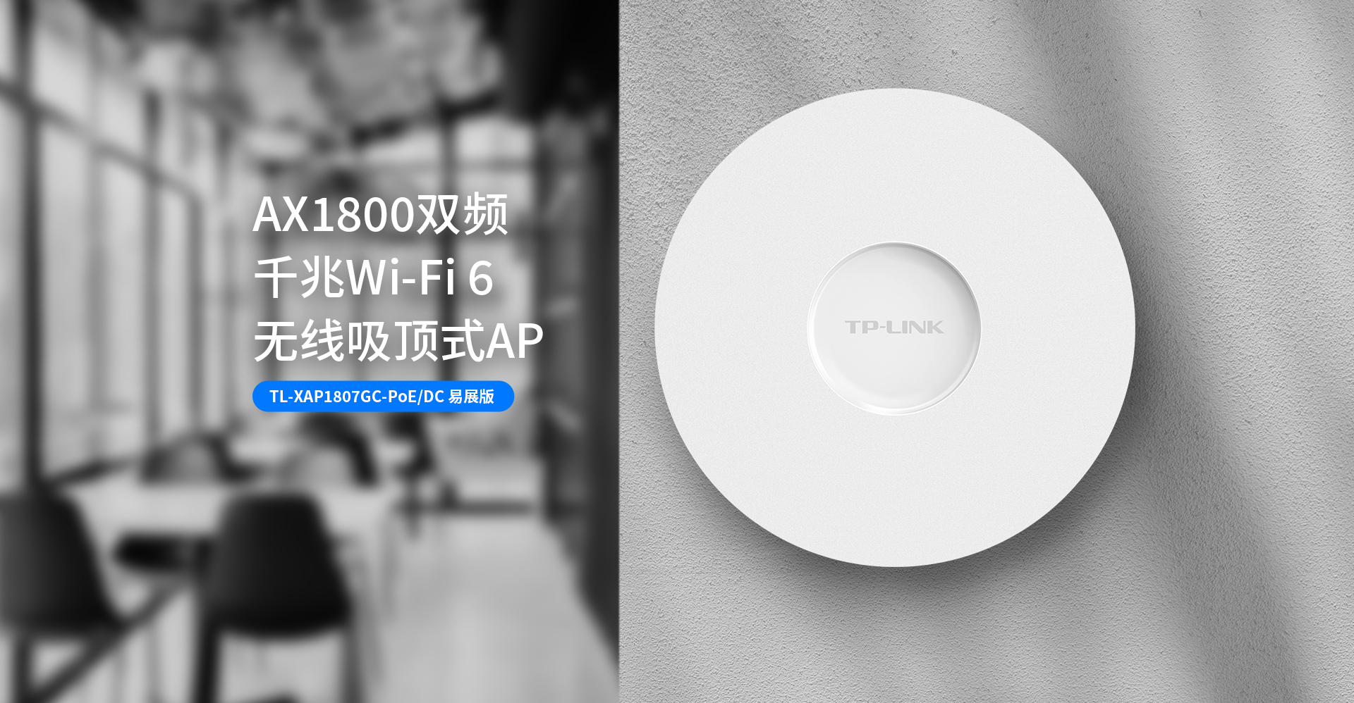 TL-XAP1807GC-PoE/DC 易展版 AX1800双频千兆Wi-Fi 6 无线吸顶式AP - TP-LINK官方网站