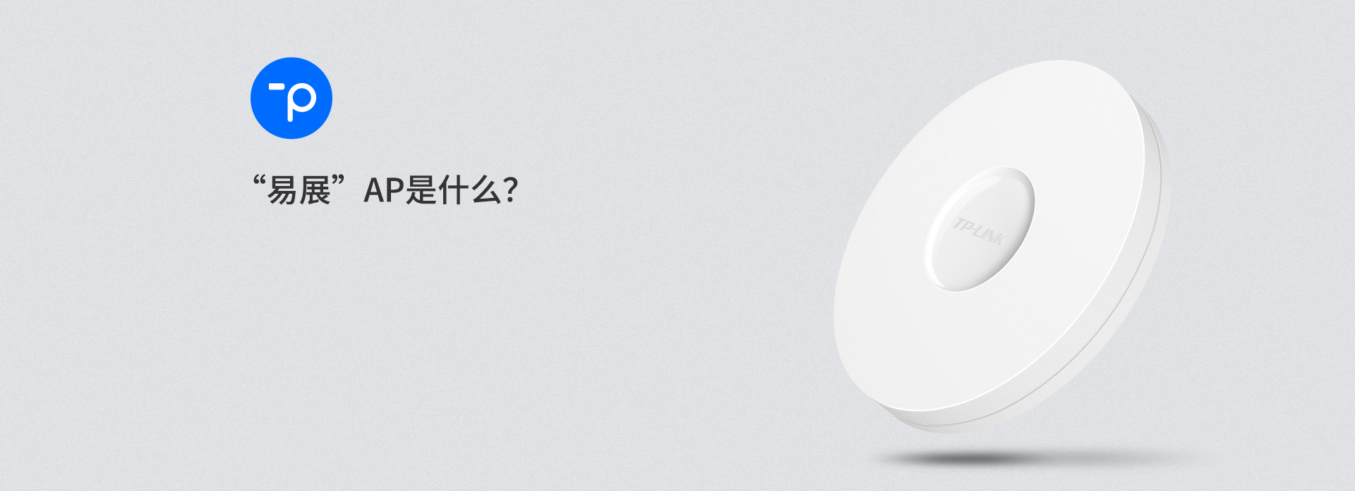 TL-XAP1807GC-PoE/DC 易展版 AX1800双频千兆Wi-Fi 6 无线吸顶式AP - TP-LINK官方网站