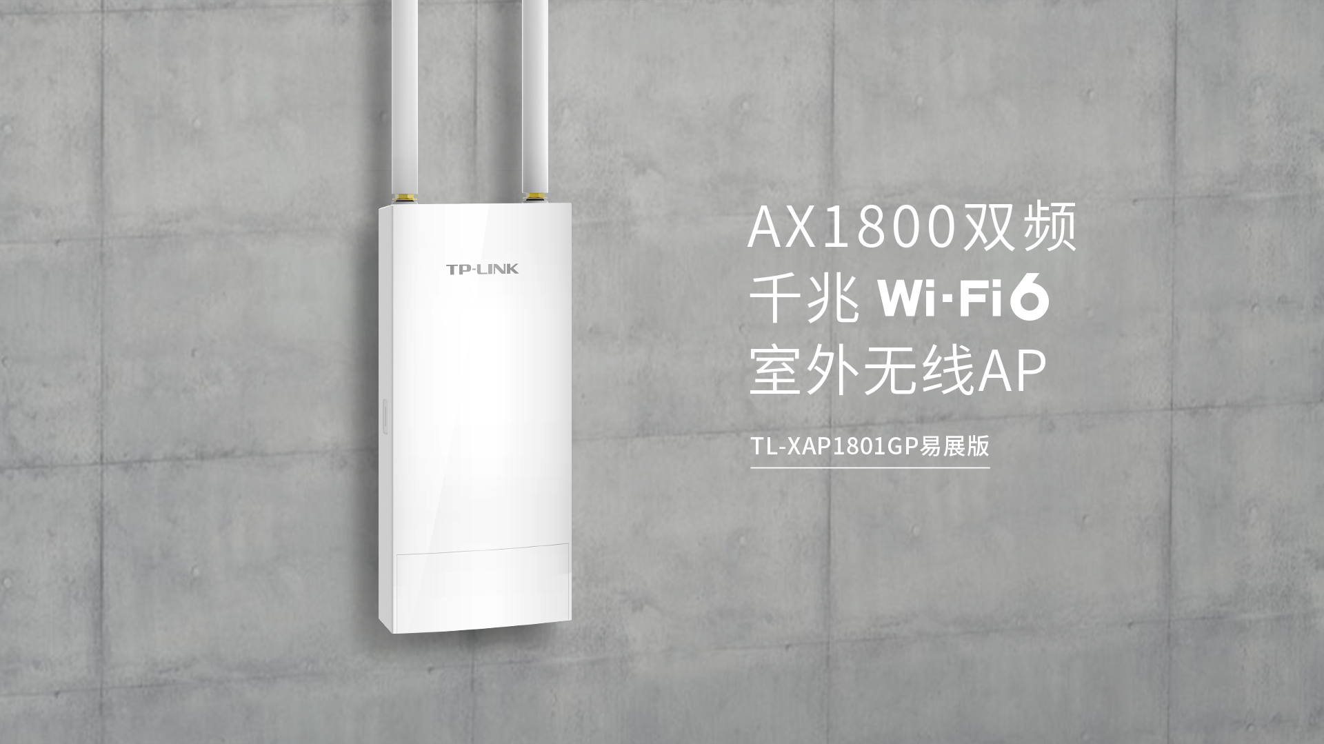 TL-XAP1801GP易展版 AX1800双频千兆Wi-Fi 6 室外无线AP - TP-LINK官方网站