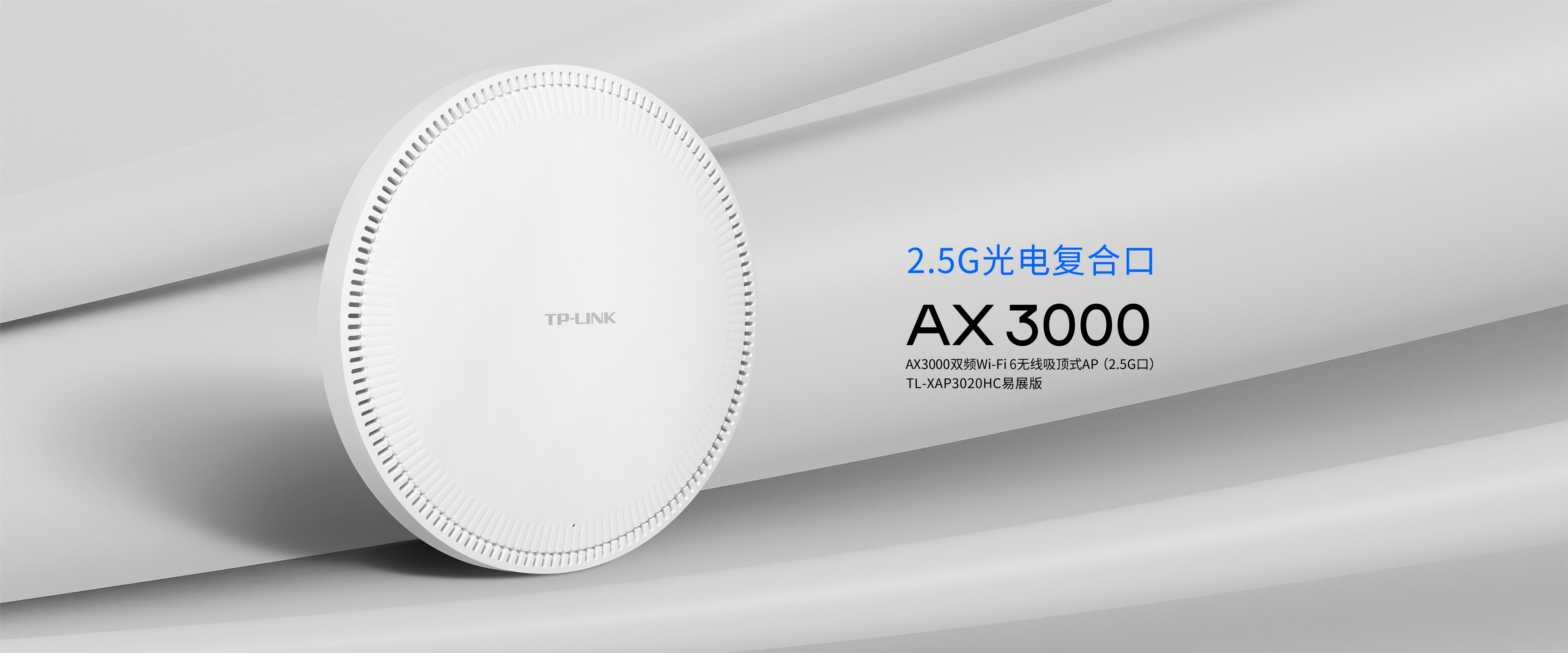 TL-XAP3020HC易展版 AX3000双频Wi-Fi 6无线吸顶式AP（2.5G口） - TP-LINK官方网站