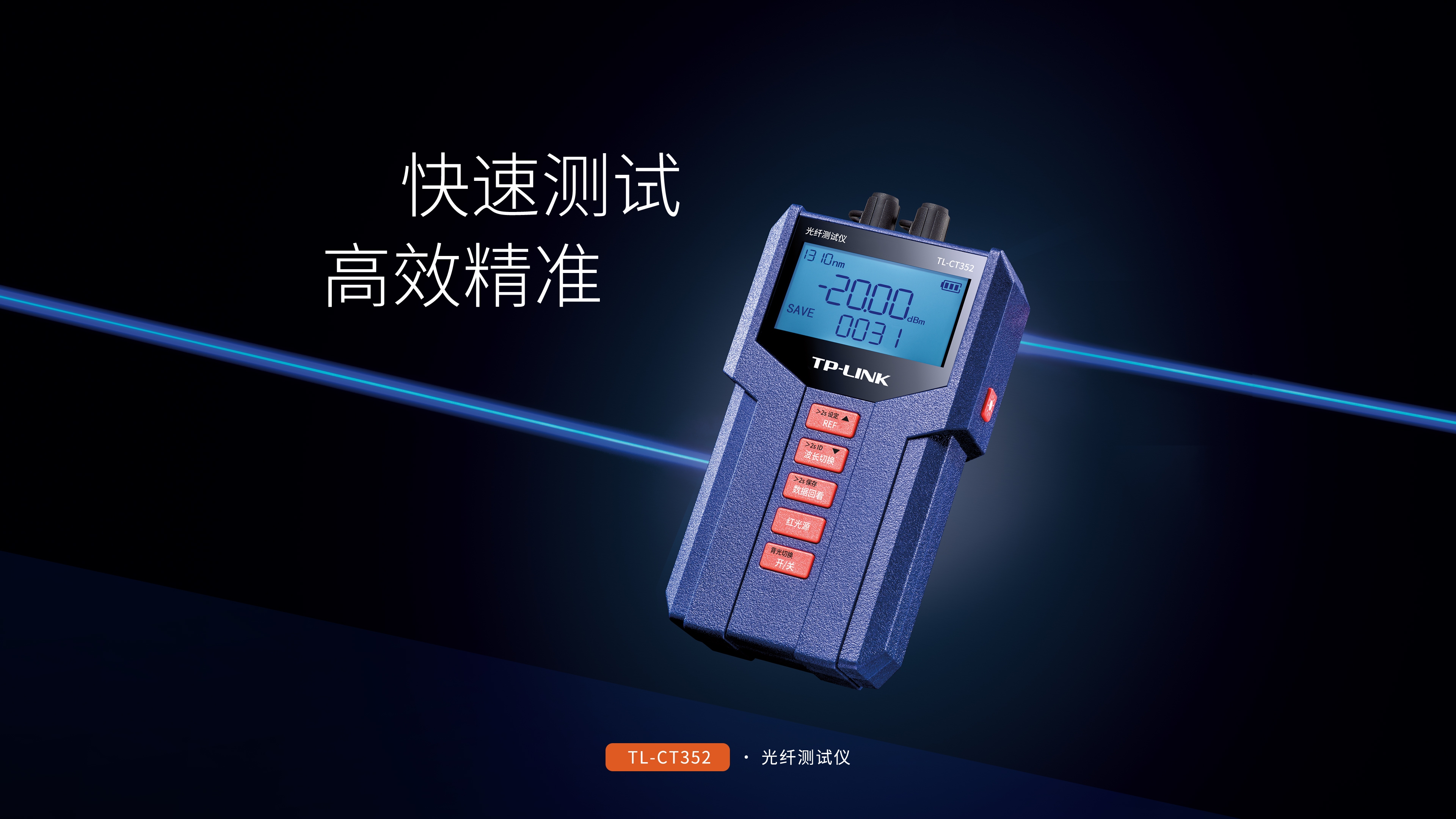 TL-CT352 光纤测试仪 - TP-LINK官方网站