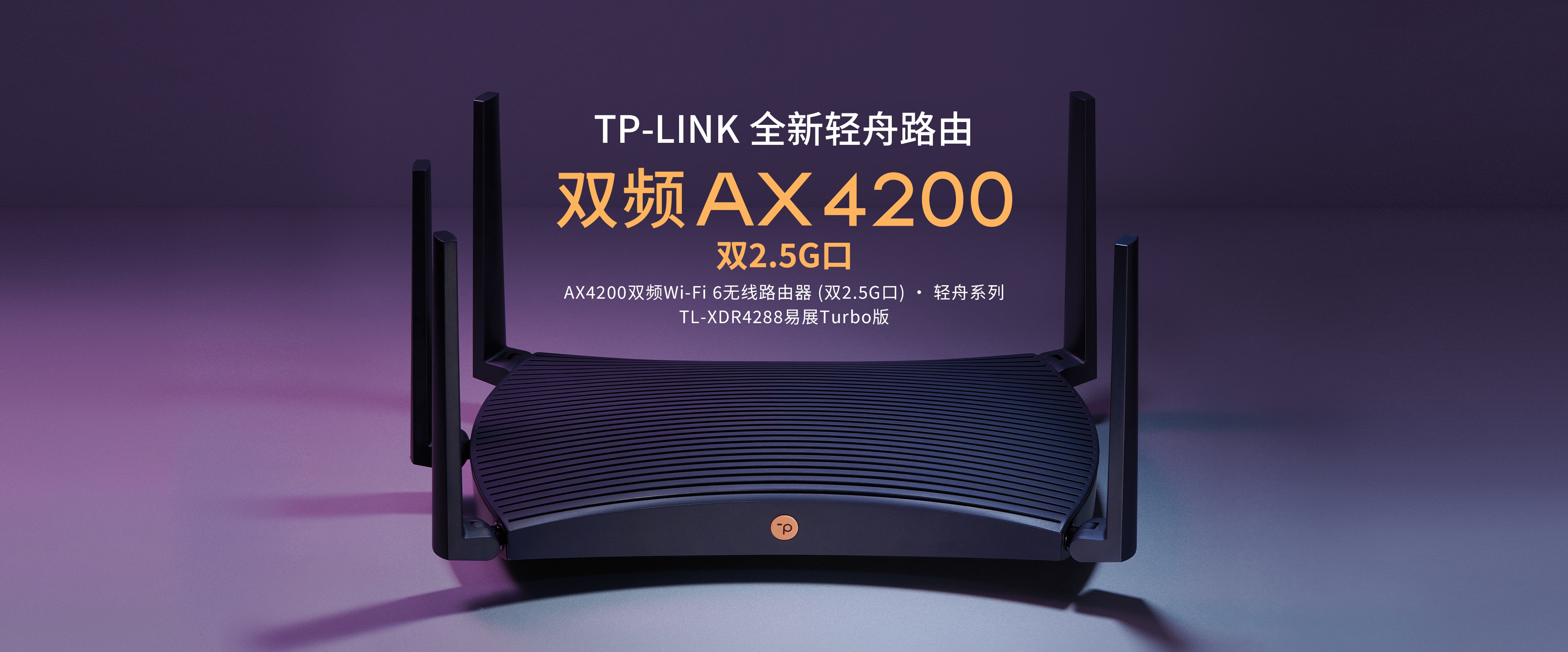TL-XDR4288易展Turbo版 AX4200双频 Wi-Fi 6 无线路由器(双2.5G口) - TP-LINK官方网站