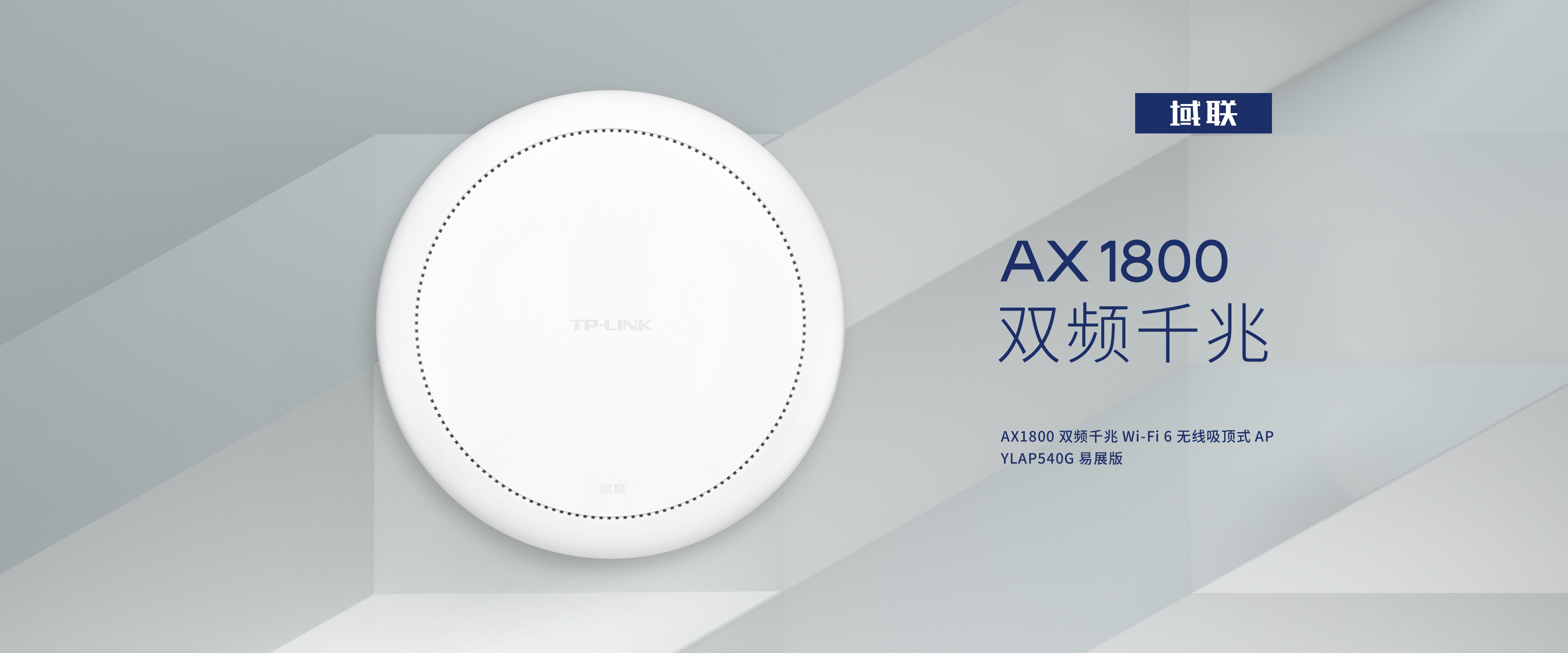 YLAP540G易展版 域联 | AX1800双频千兆Wi-Fi 6 无线吸顶式AP - TP-LINK官方网站