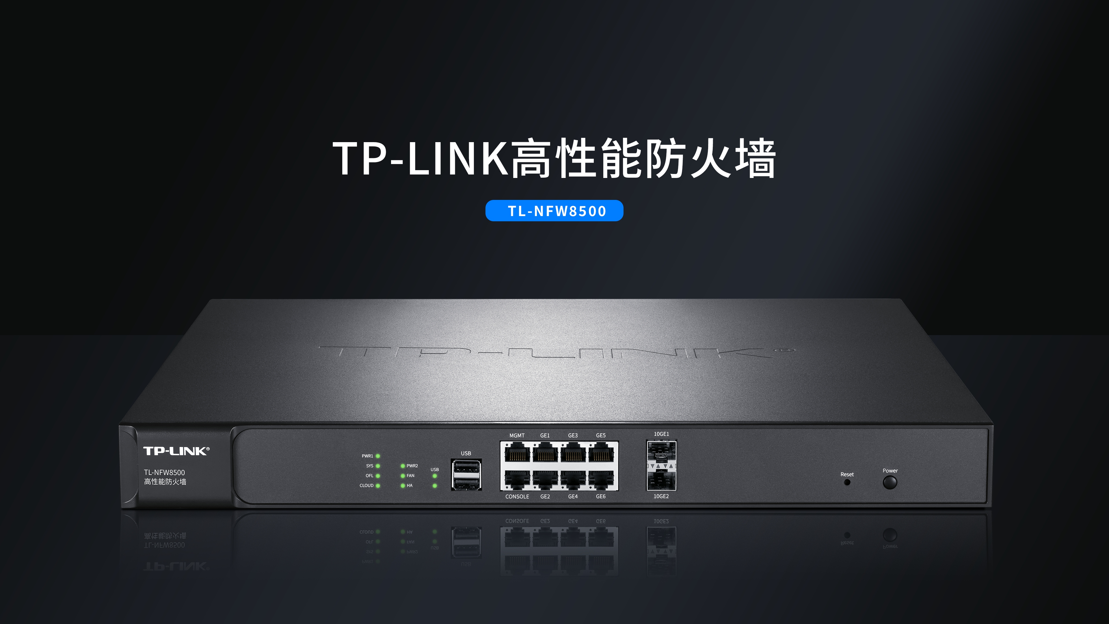 TL-NFW8500 高性能防火墙 - TP-LINK官方网站