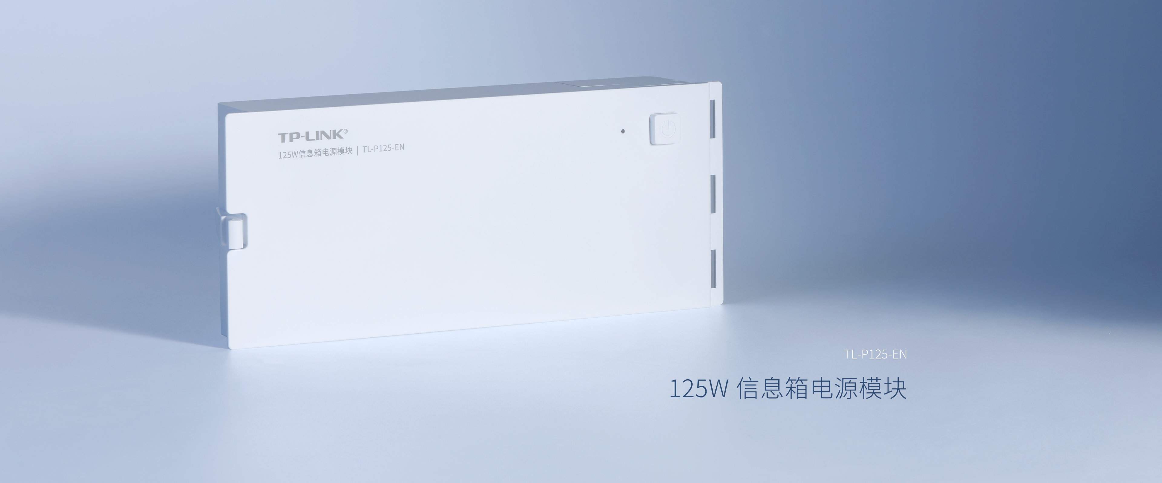 TL-P125-EN 125W信息箱电源模块 - TP-LINK官方网站