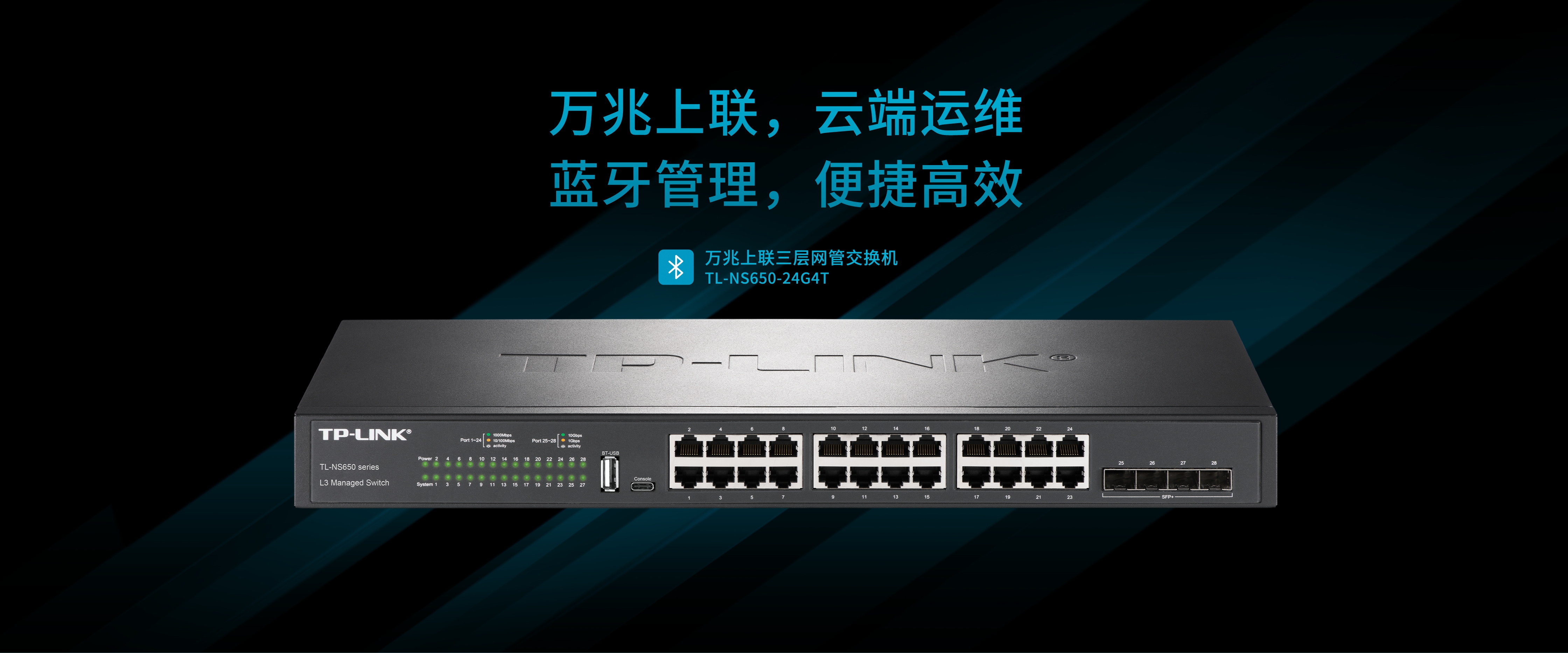 TL-NS650-24G4T 万兆上联三层网管交换机 - TP-LINK官方网站