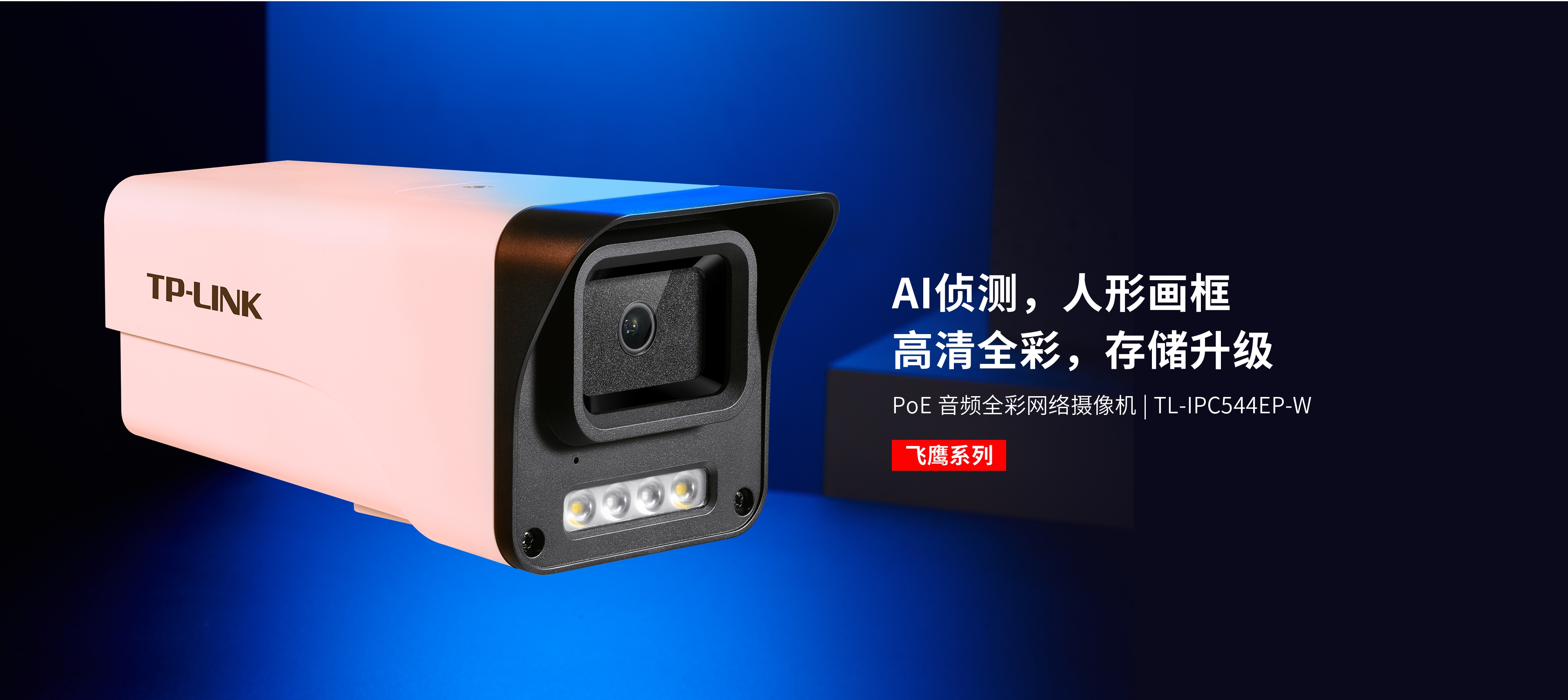 TL-IPC544EP-W 400万像素PoE筒型音频双光网络摄像机 - TP-LINK官方网站