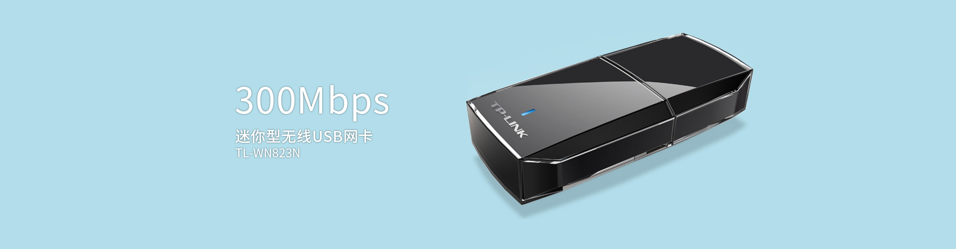 TL-WN823N 300M迷你型无线USB网卡 - TP-LINK官方网站