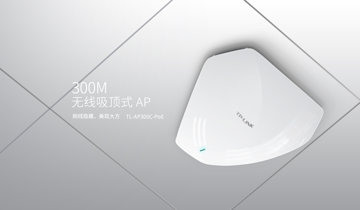 TL-AP300C-PoE 300M无线吸顶式AP - TP-LINK官方网站
