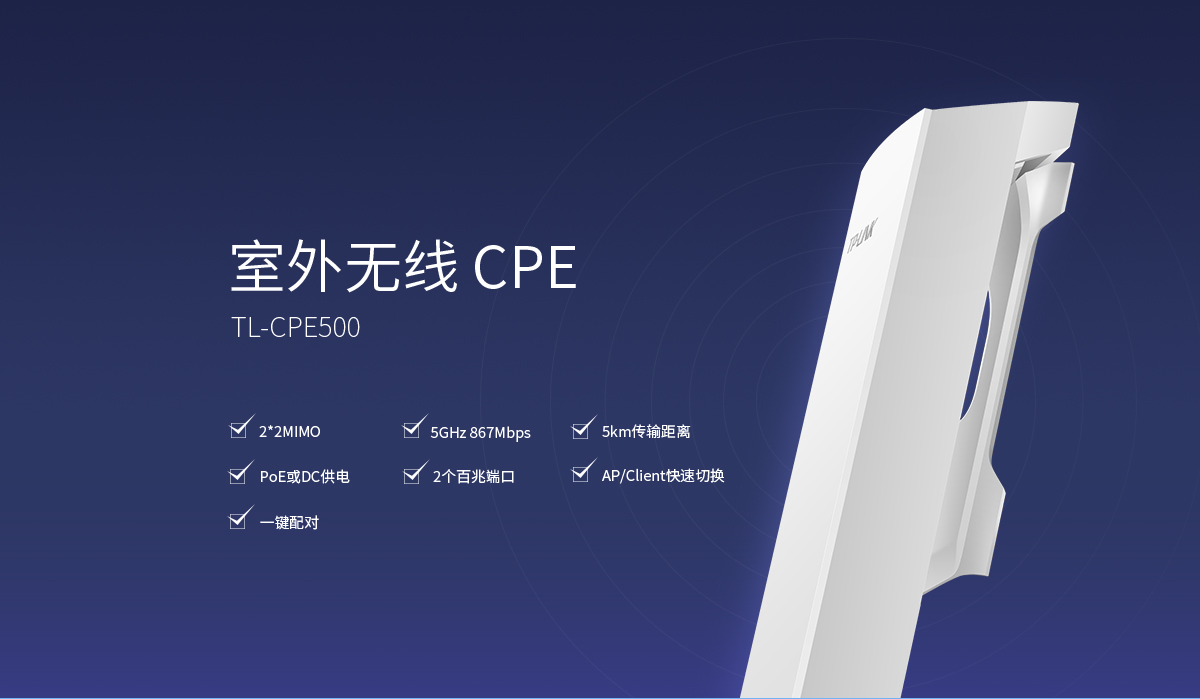 TL-CPE500 5GHz AC867室外无线CPE - TP-LINK官方网站