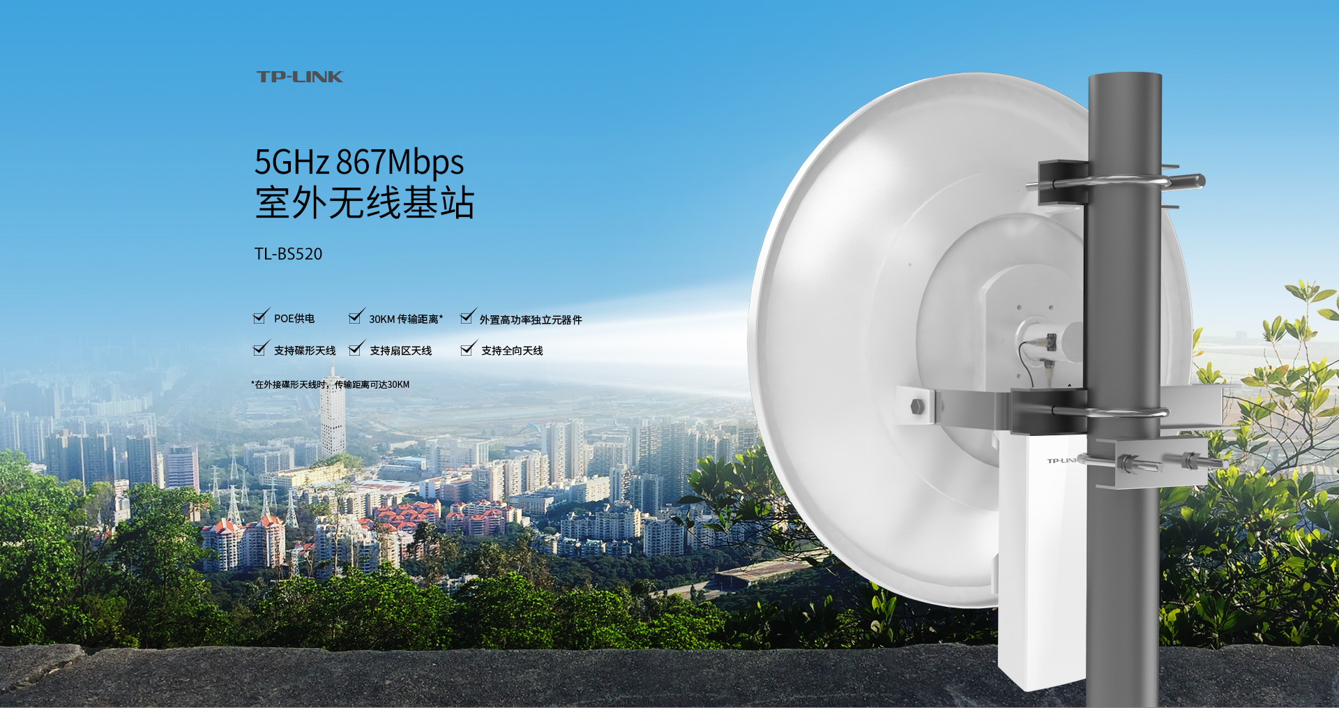TL-BS520 5GHz AC867室外无线基站 - TP-LINK官方网站